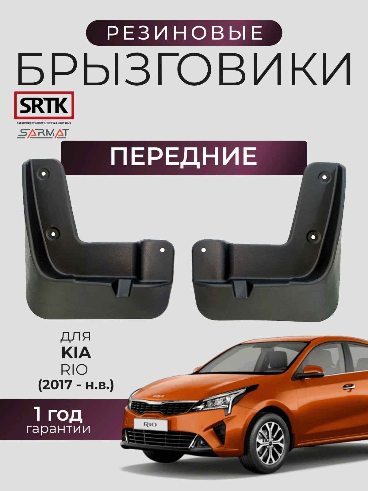 Брызговики резиновые для KIA Rio (2017-) Передние/КИА Рио SRTK/сртк