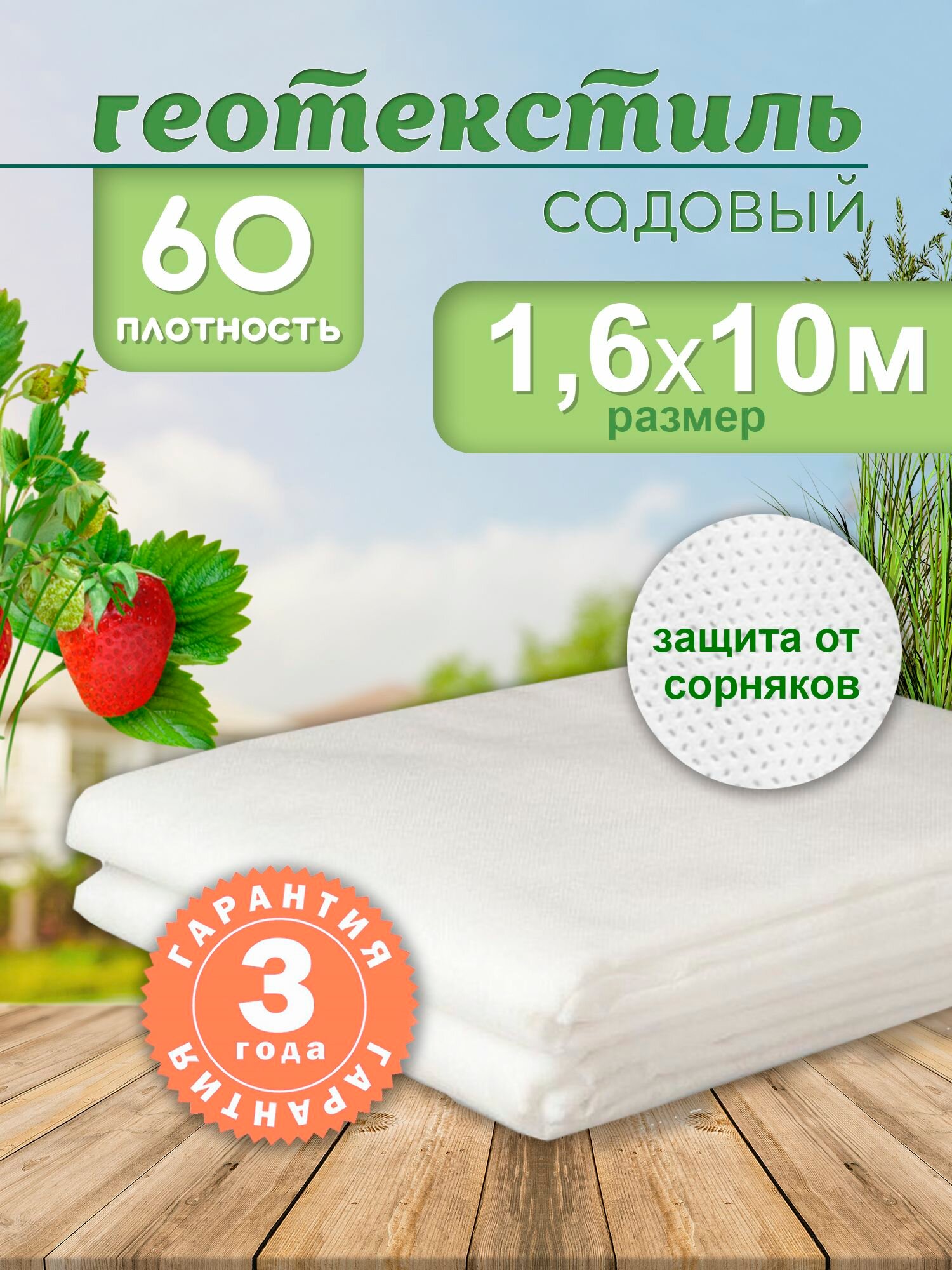 Садовый Геотекстиль 60 (16 кв. метров)