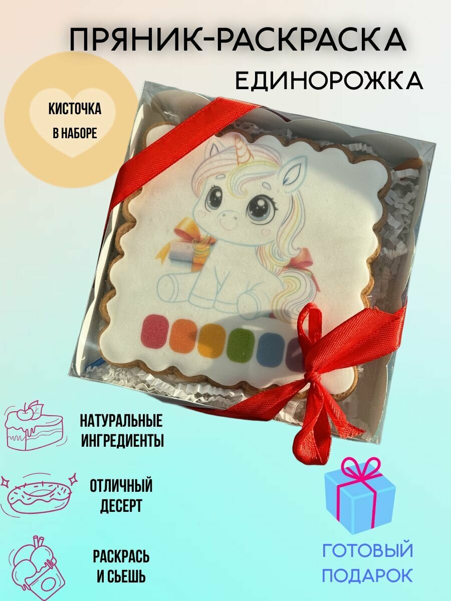 Медовый имбирный пряник- раскраска для детей в подарок Единорожка