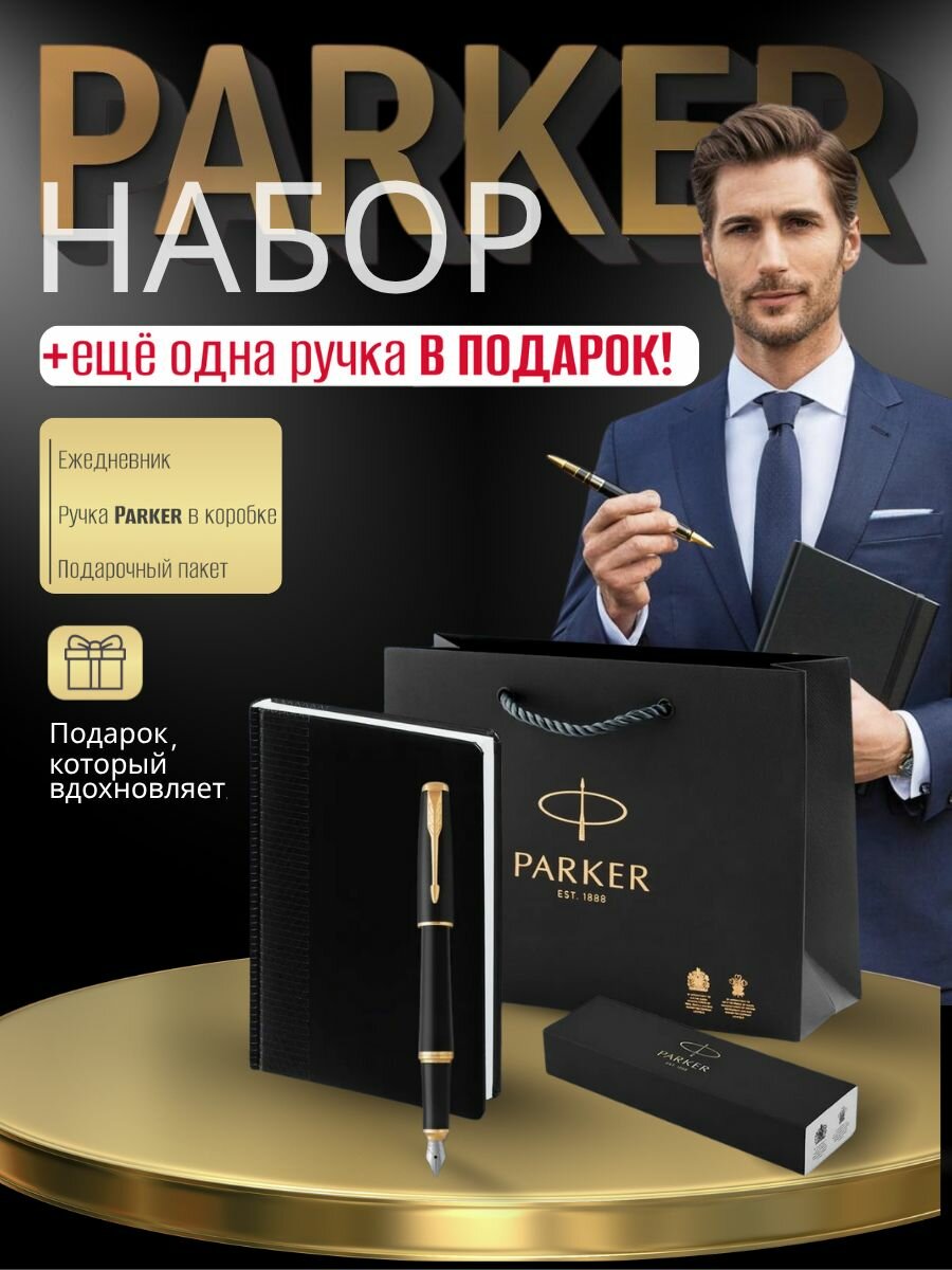 Подарочный набор Parker: перьевая ручка Parker Urban Core, Muted Black GT и черный ежедневник