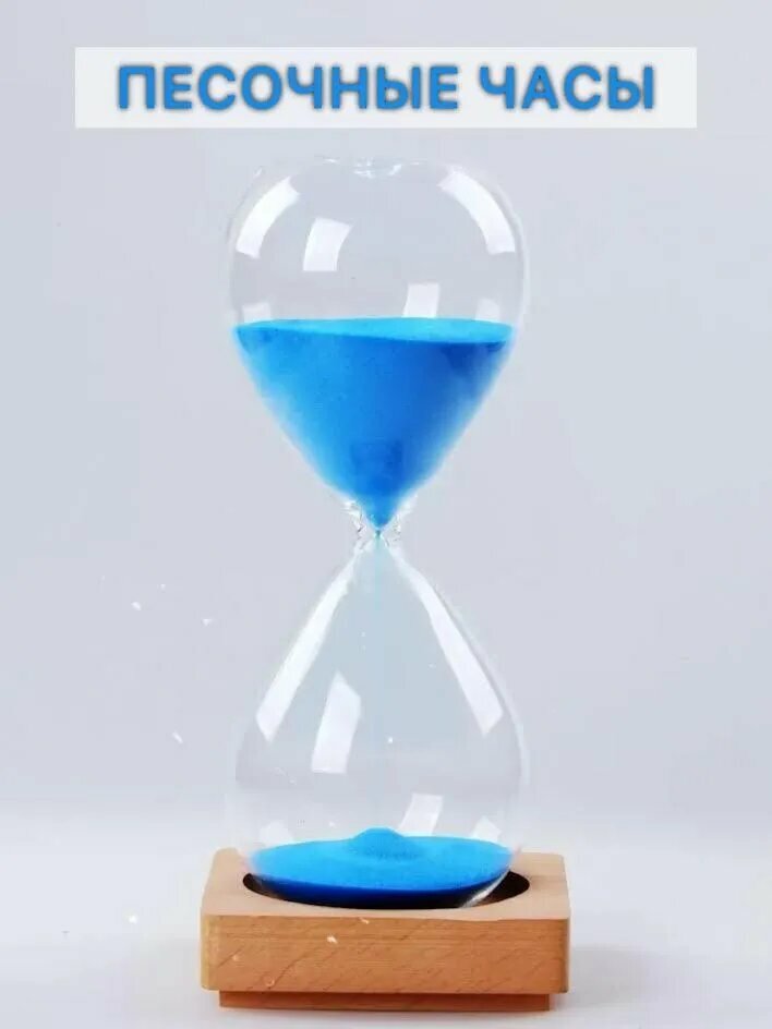 Песочные часы с деревянной подставкой на 5 минут