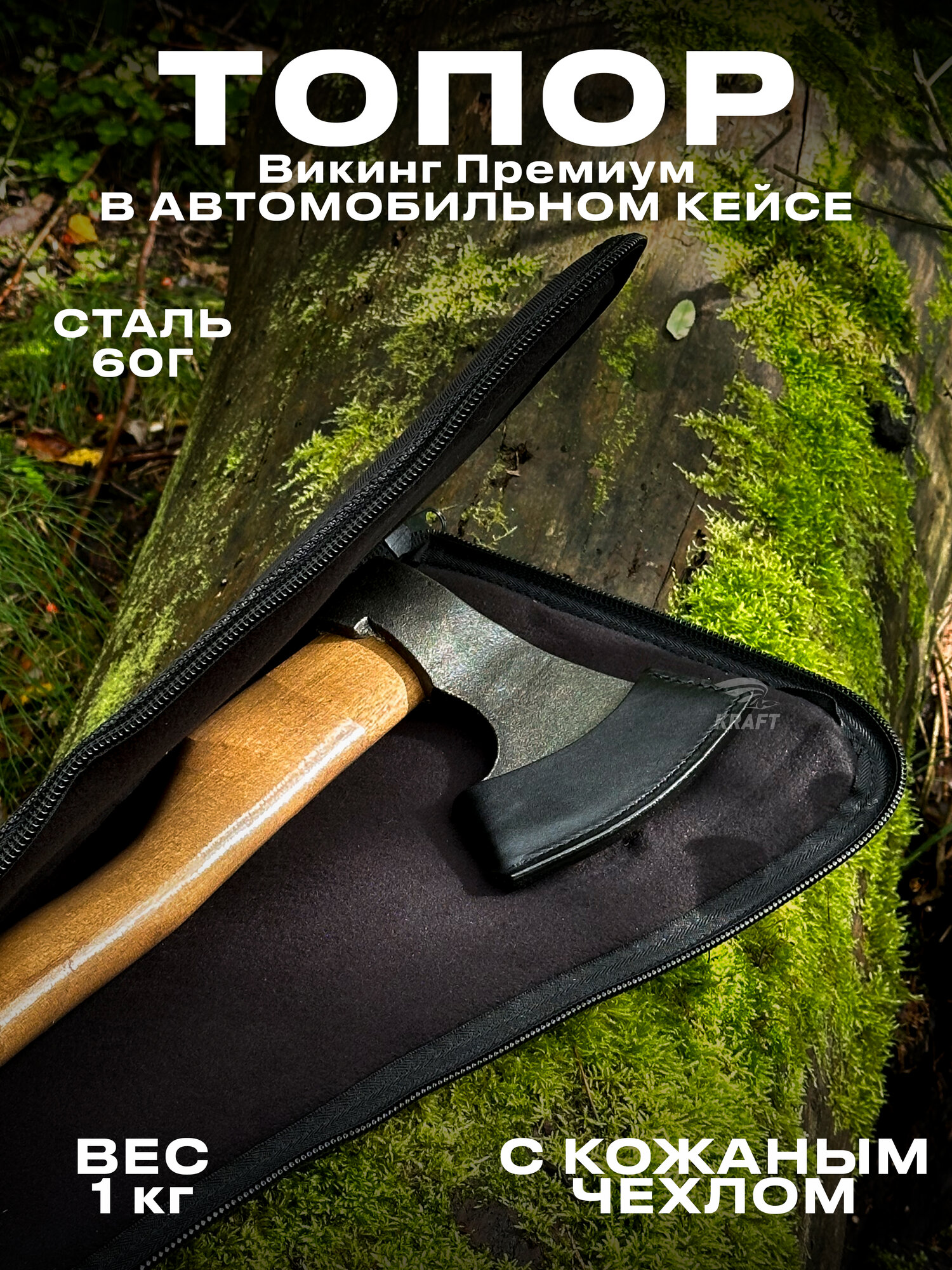 Топор кованый Викинг-Премиум из высокопрочной стали марки 60Г в кожаном чехле и автомобильном кейсе