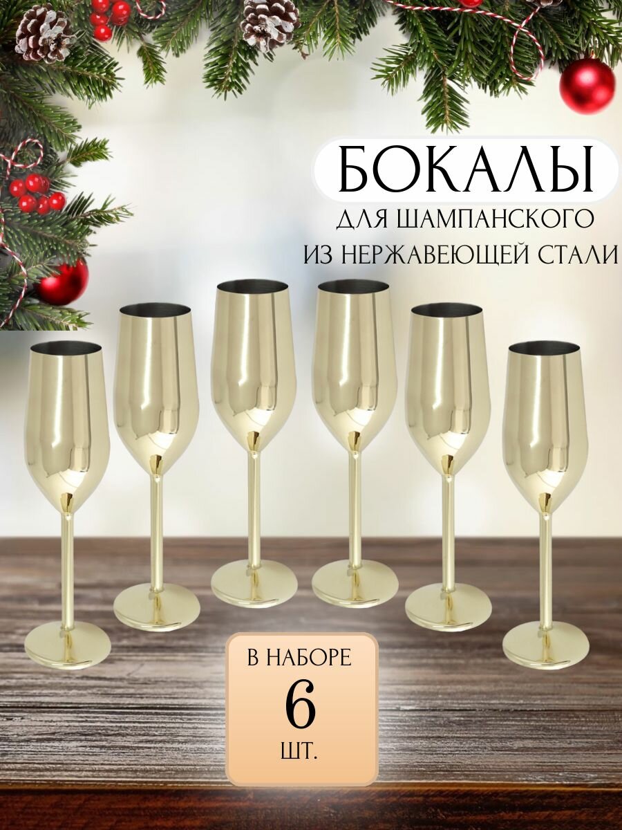Подарочные бокалы для шампанского из нержавеющей стали 6 шт