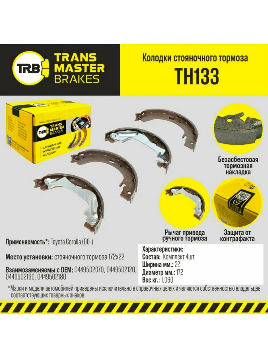 Колодки стояночного тормоза TRANSMASTER TH133 для а/м Toyota Corolla