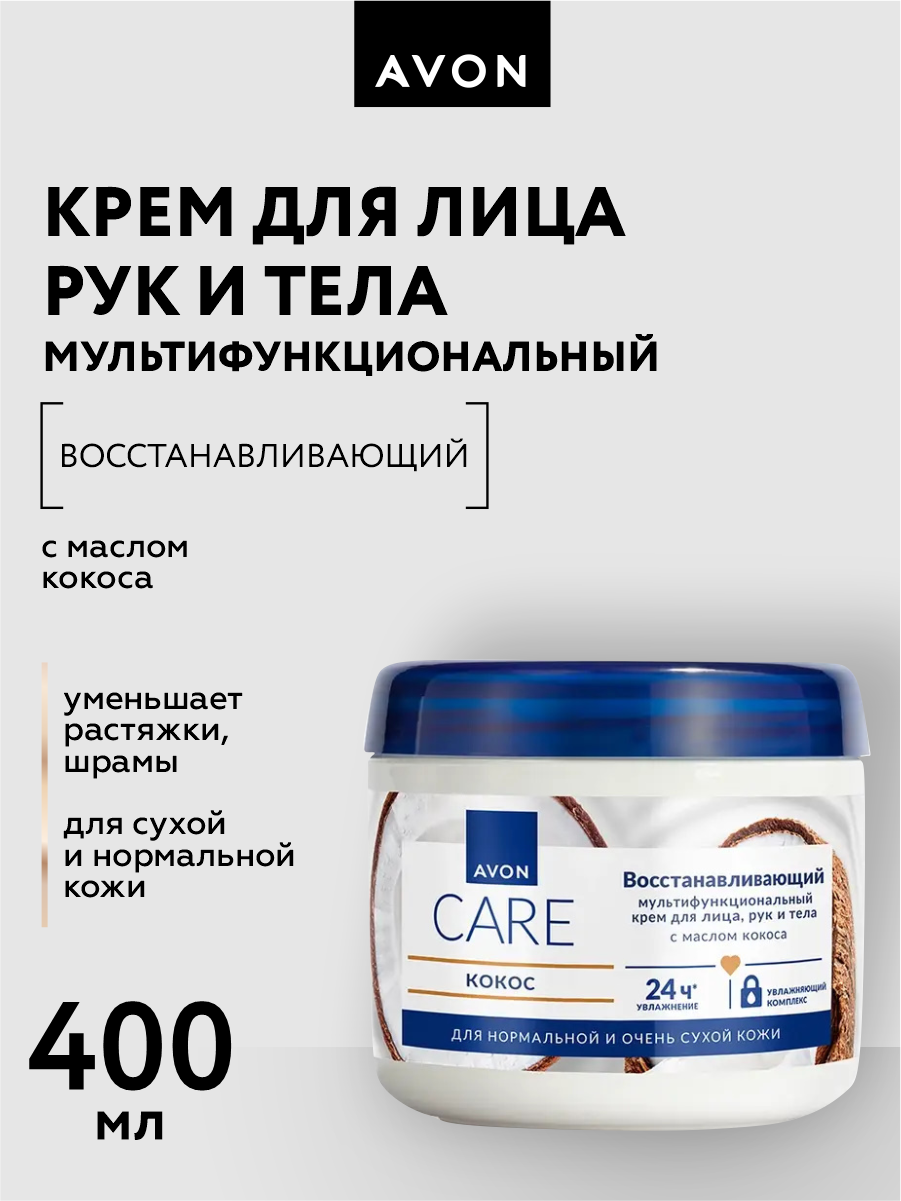 Восстанавливающий крем для лица/рук и тела Avon Care мультифункциональный с маслом кокоса 400 мл.