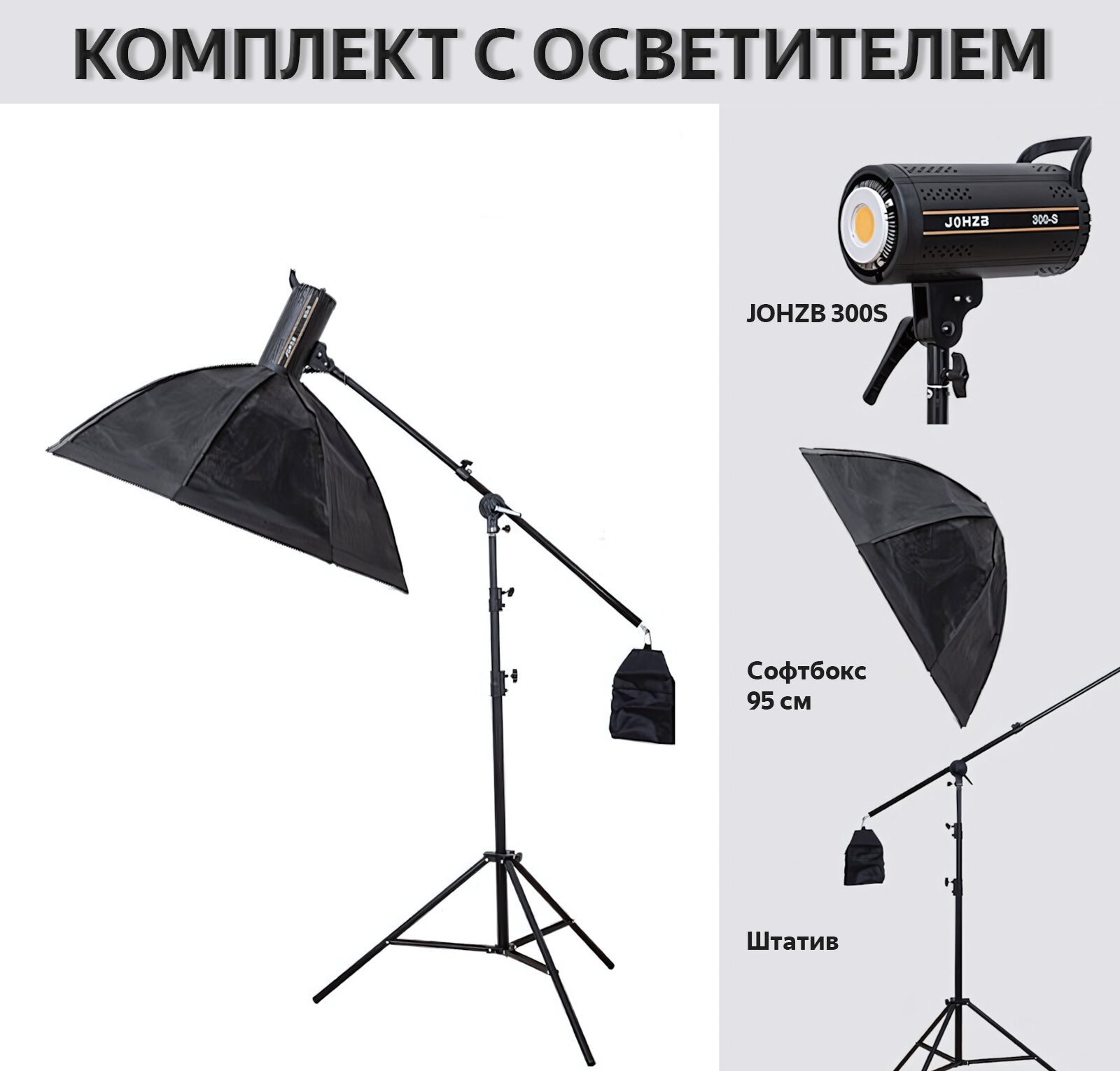 Комплект COB осветитель для видеосъёмки JOHZB 300S, штатив , стойка и софтбокс 95 см