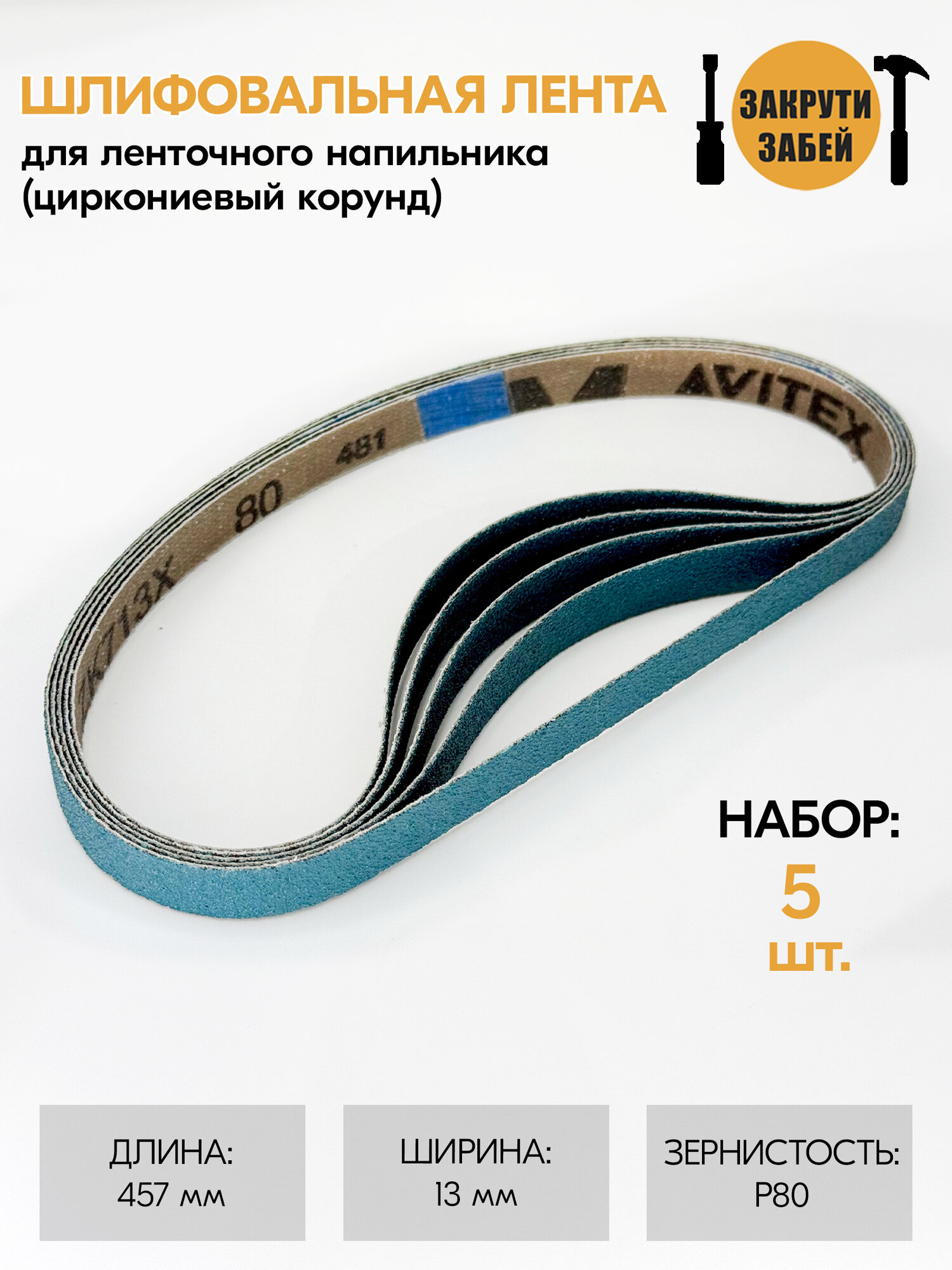 Лента шлифовальная для ленточного напильника VSM ZK713X 13х457 мм, циркониевый корунд P80 (5 шт.)