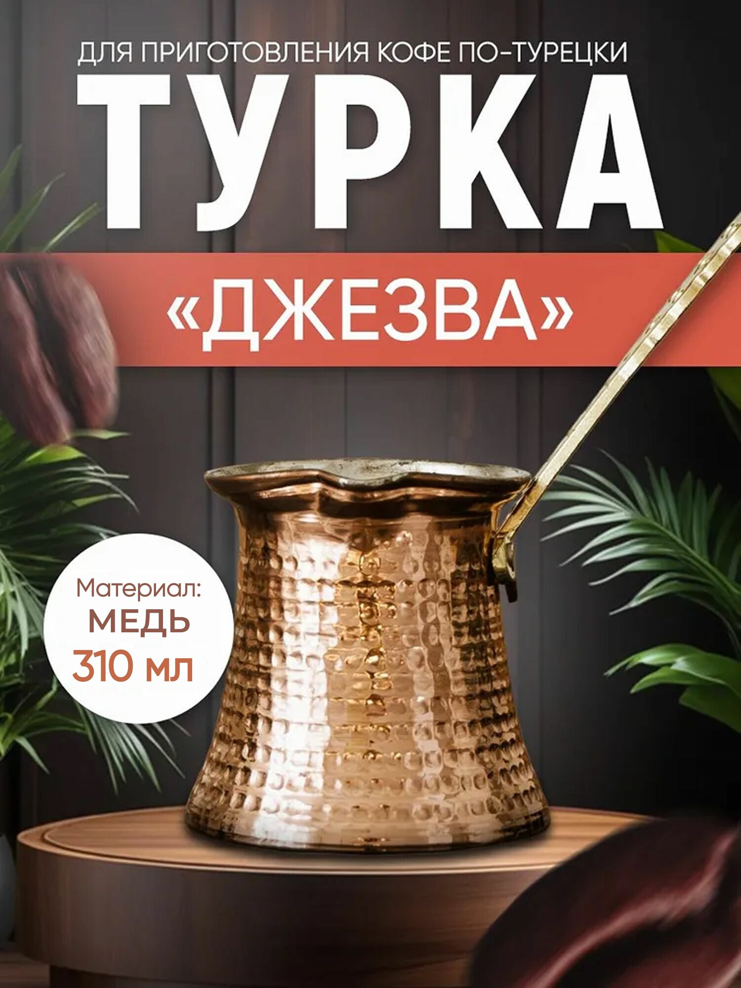 Медная турка джезва для приготовления кофе, кофеварка, 300 мл