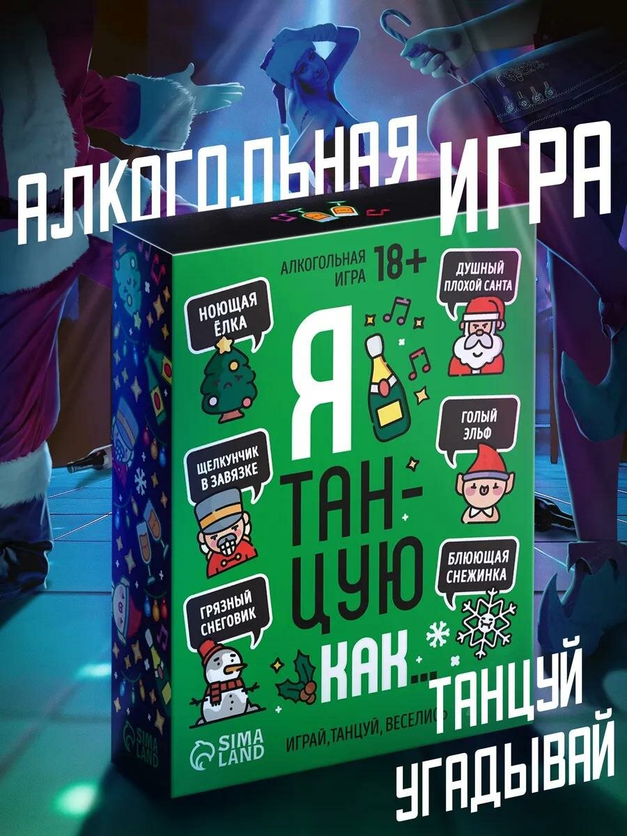 Настольные игры для взрослых ЛАС играс Новогодняя игра "Я танцую как…", 60 карт, 18+