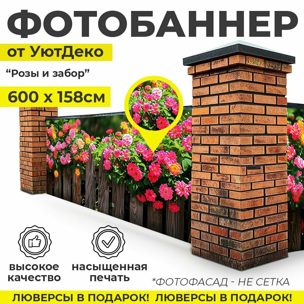 Фотобаннер "Фотофасад для забора и беседки" 600х158см УютДеко