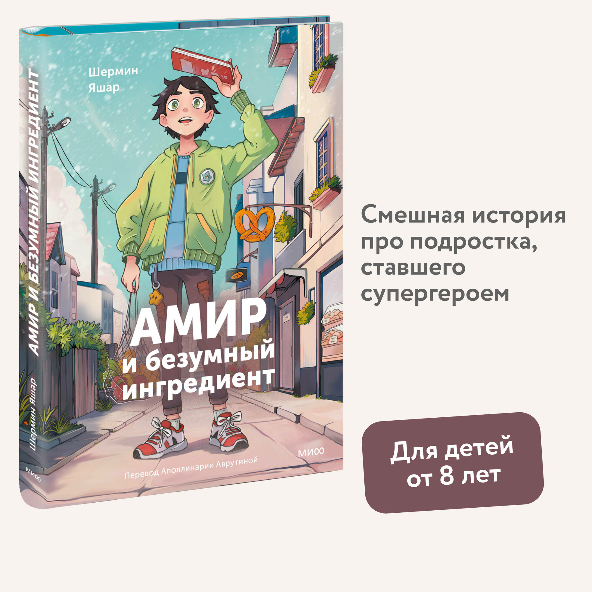 Шермин Яшар. Амир и безумный ингредиент