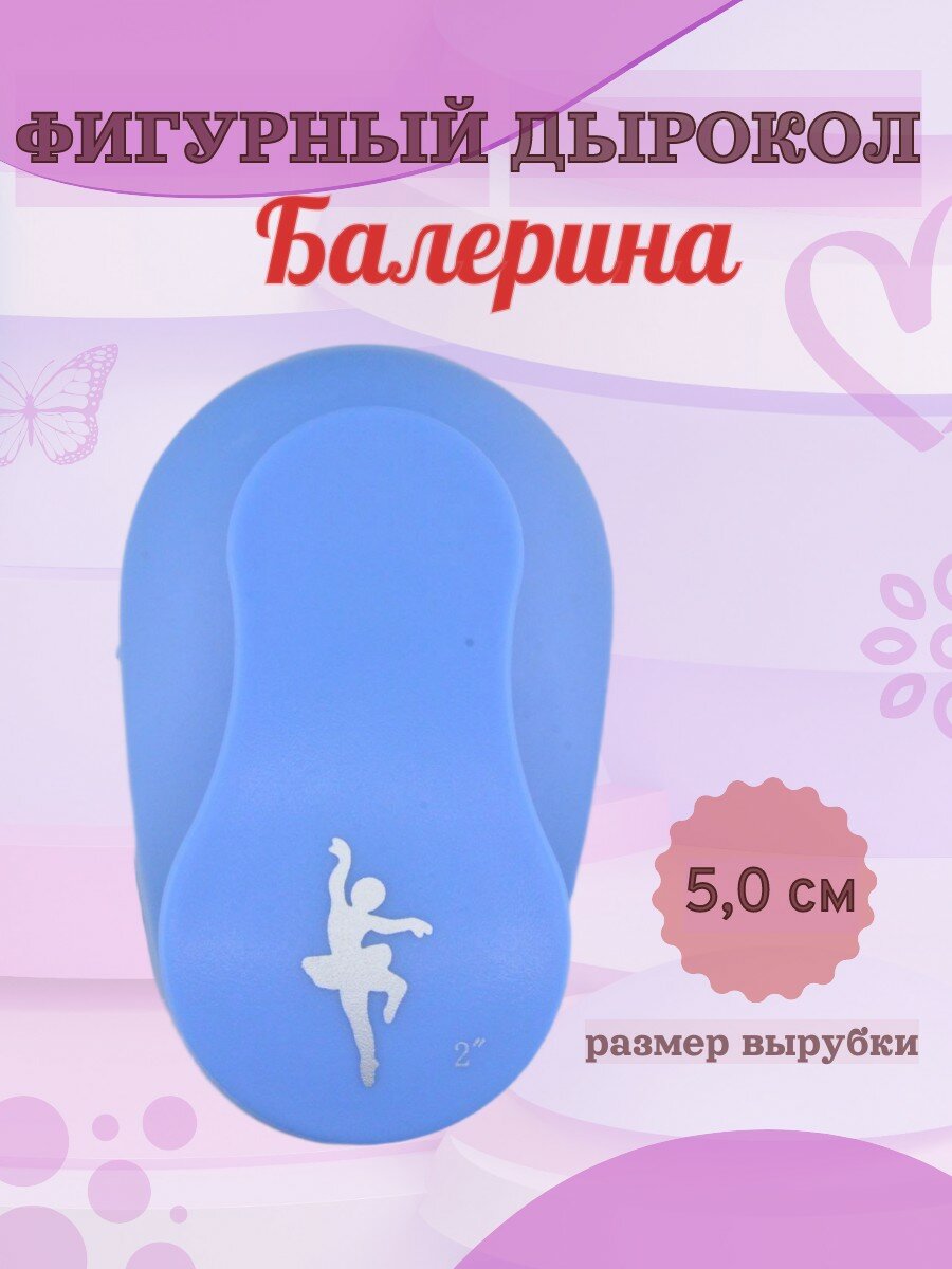 Фигурный дырокол 5,0 см Балерина