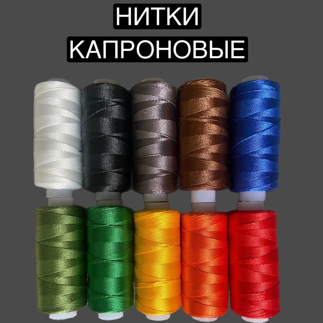 Нитки капроновые особо прочные, набор ниток для шитья, 10 шт, цветные