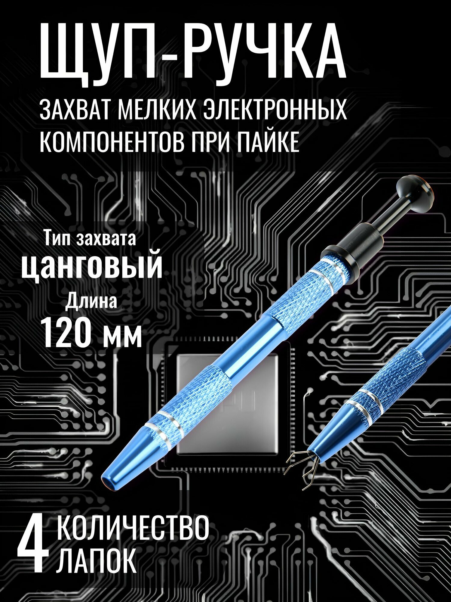 Щуп-ручка, захват мелких электронных компонентов при пайке, 120 мм