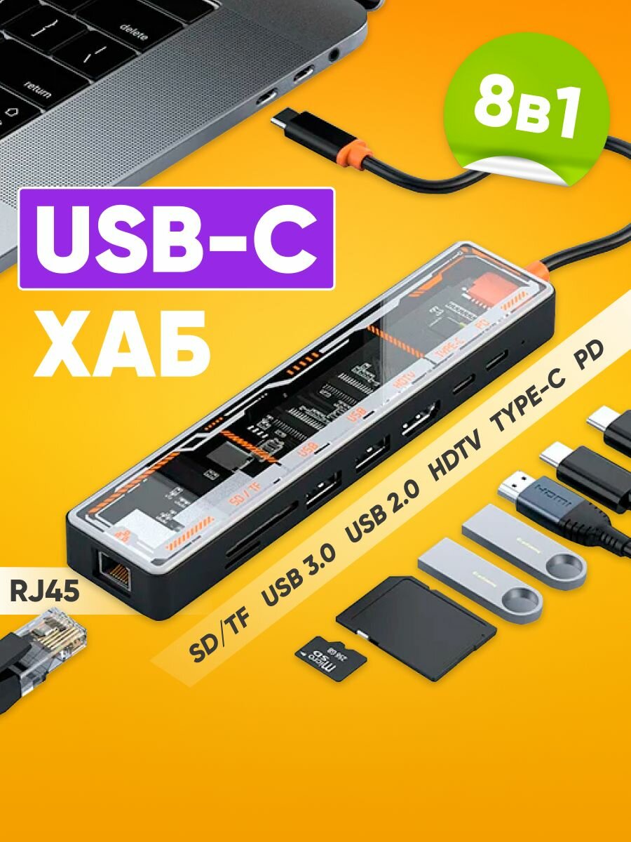 Переходник ХАБ USB type-c RJ45 8 в 1, HUB для ПК