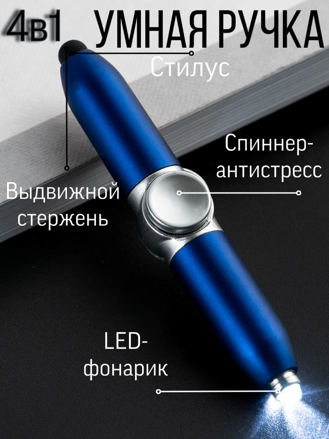 Ручка 4в1: для письма, спиннер, фонарик, стилус