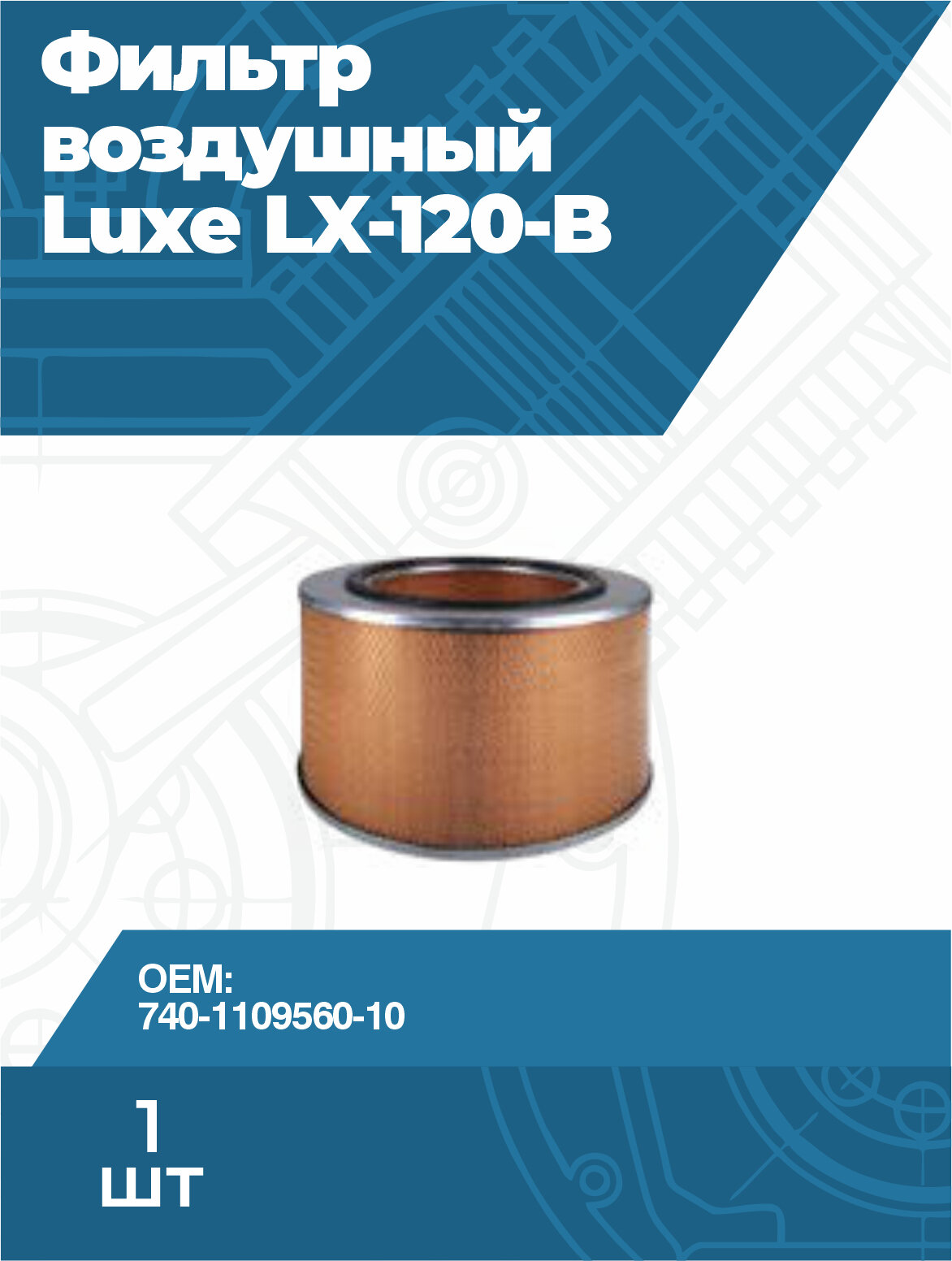 Фильтр воздушный Luxe LX-120-B ЗИЛ двигатель ДТ-75М-1109560