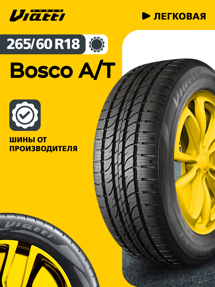 Автошина Viatti Bosco A/T (V-237) 265/60 R18 110 H 0