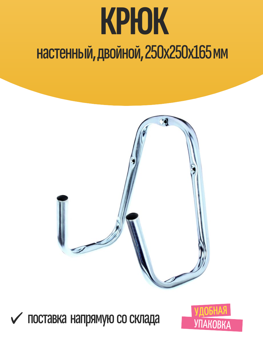 Крюк настенный, двойной, 250x250x165 мм