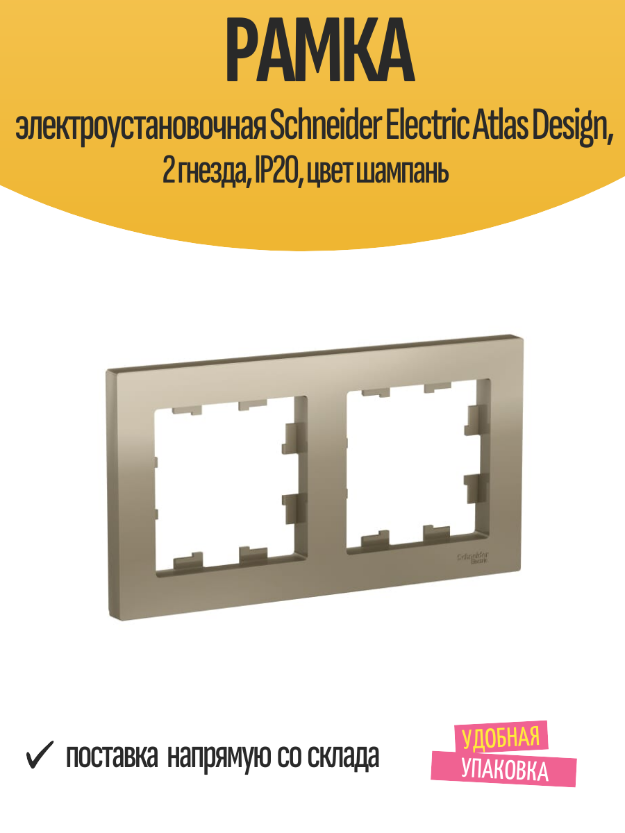 Рамка электроустановочная Schneider Electric Atlas Design, 2 гнезда, IP20, цвет шампань