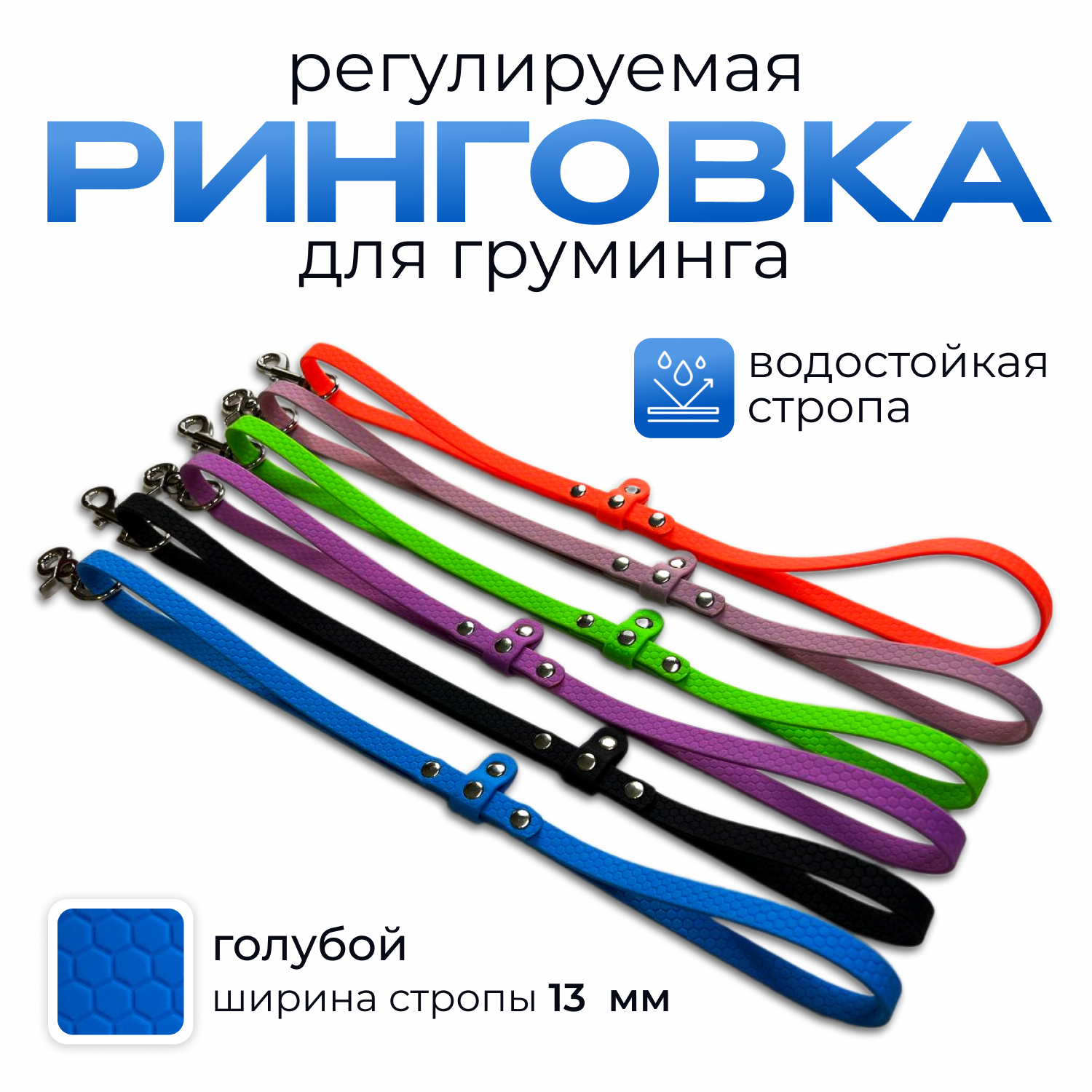 Ринговка для груминга. поводок-удавка для собак. регулируемая. быстросъемная. влагостойкая. ширина13 мм. голубой