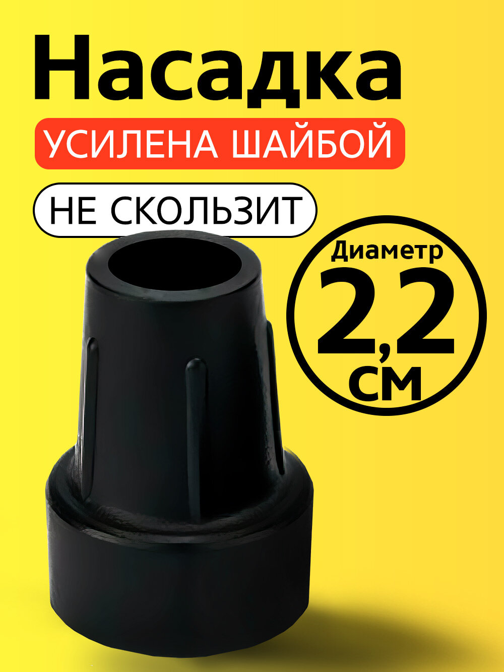Наконечник для трости, костыля, ходунков, насадка на ножки 22 мм на кресло-туалет 1 шт. черная