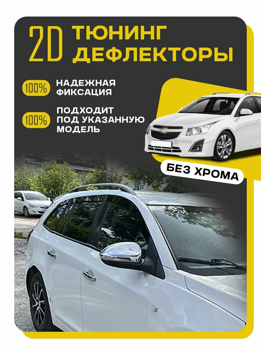 Плоские тюнинг дефлекторы для Chevrolet Cruze 1 универсал (2012-2016) 2d дефлекторы на Шевроле Круз. Комплект 6 шт