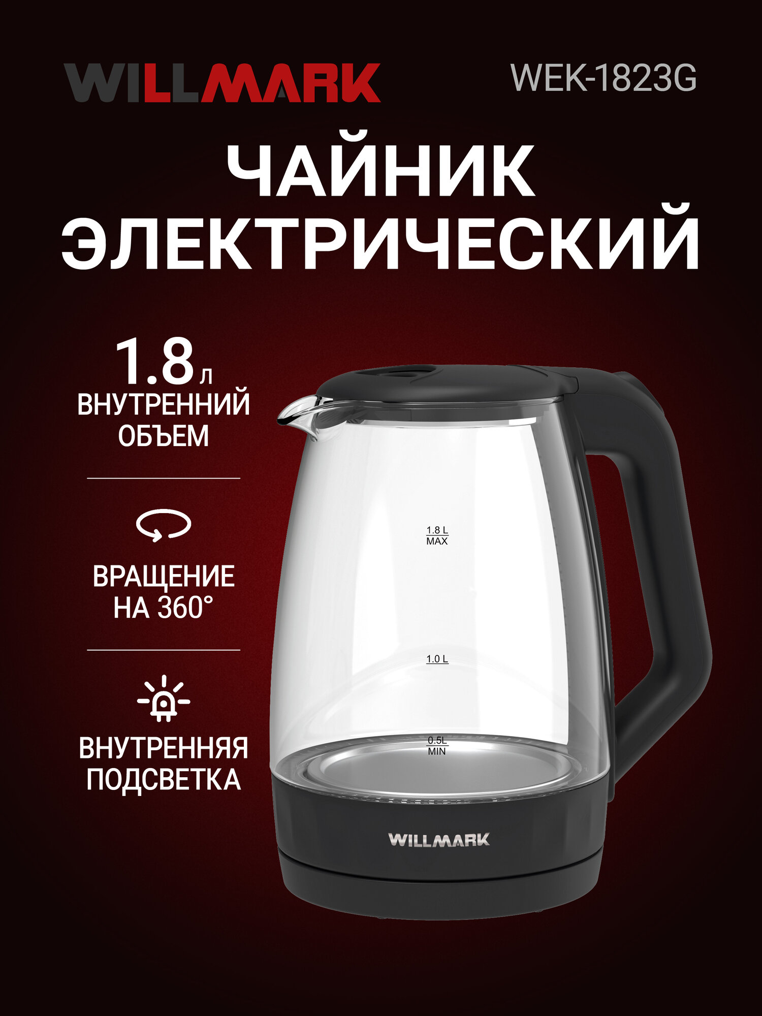 Чайник эл. WILLMARK WEK-1823G (1.8л, поворот на 360, термостойкое стекло, свет. индикация, 2200Вт)