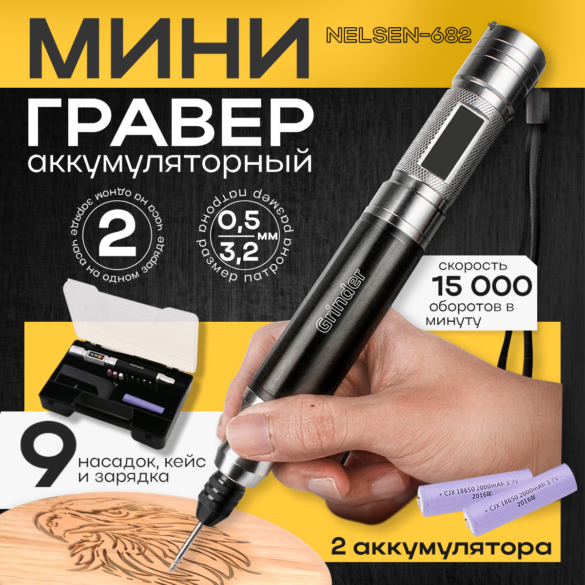 Мини-гравер Jielite Nelsen-682, аккумуляторный, в кейсе, плавный пуск, 15000 оборотов, черный