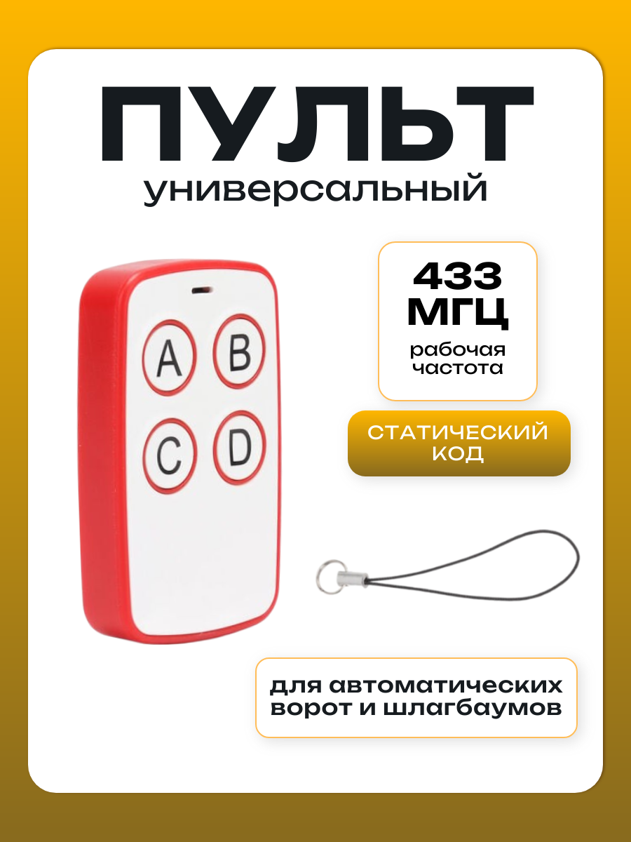 Пульт универсальный Run Energy для ворот, шлагбаума, гаража, роллет, жалюзи (белый, красный)