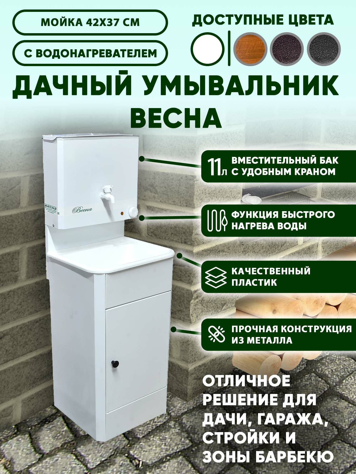 Умывальник дачный "Весна" мини с подогревом, тумба, пластмассовая мойка, цвет белый