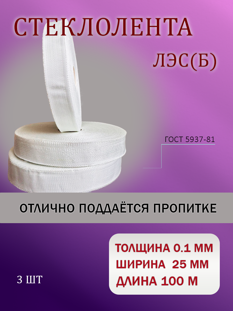 Стеклолента ЛЭС(б), толщина 0.1мм х ширина 25мм, длина 100 метров, набор 3шт