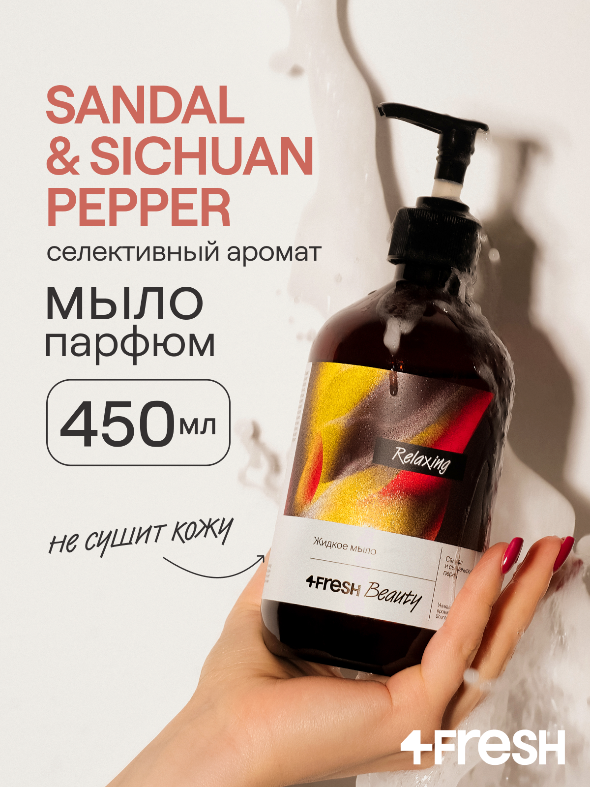 Мыло жидкое 4FRESH "Сандал и Сычуаньский Перец", 450мл, парфюмированный