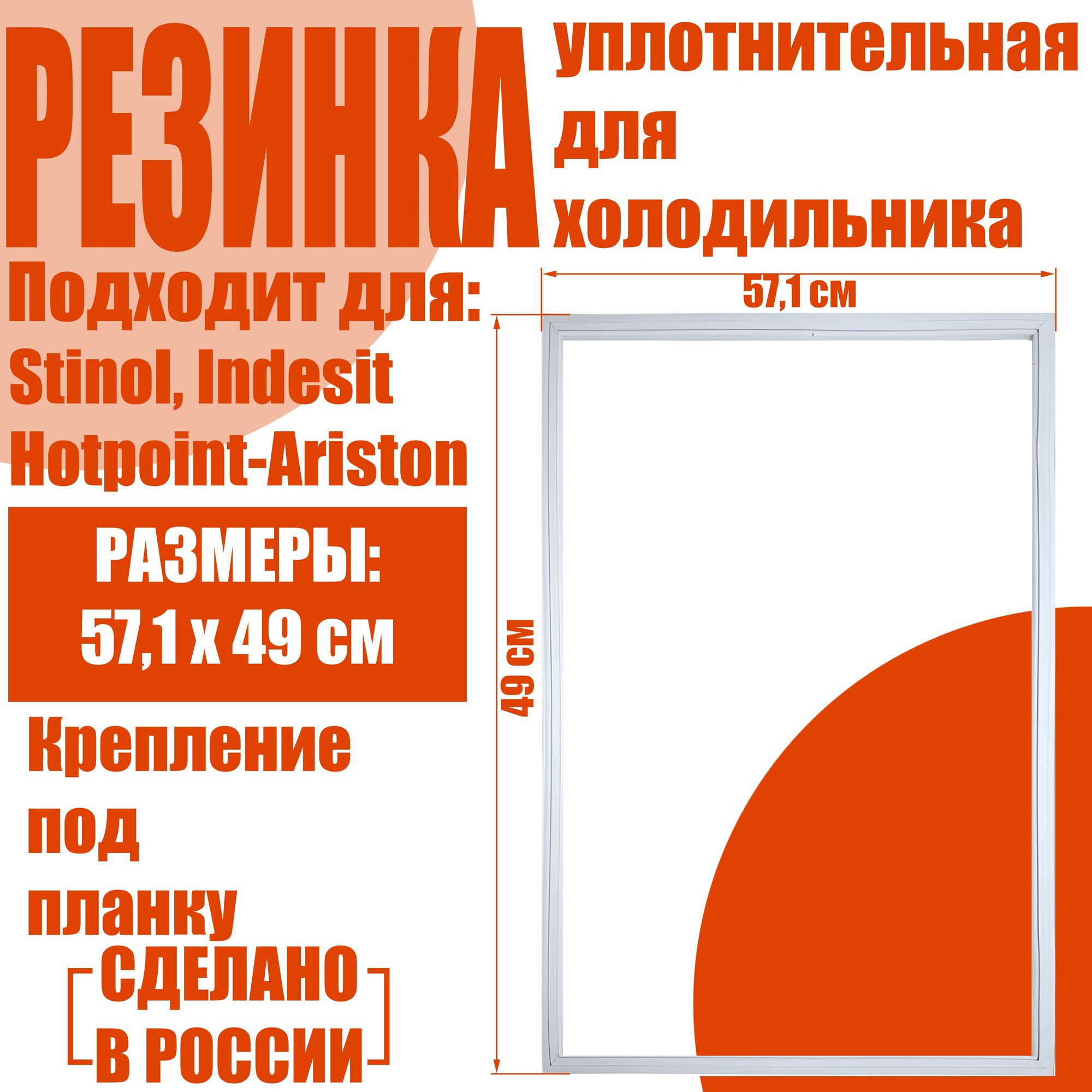 Уплотнитель магнитный для двери холодильника подходит к Stinol, Indesit, Ariston (57,1*49 см)