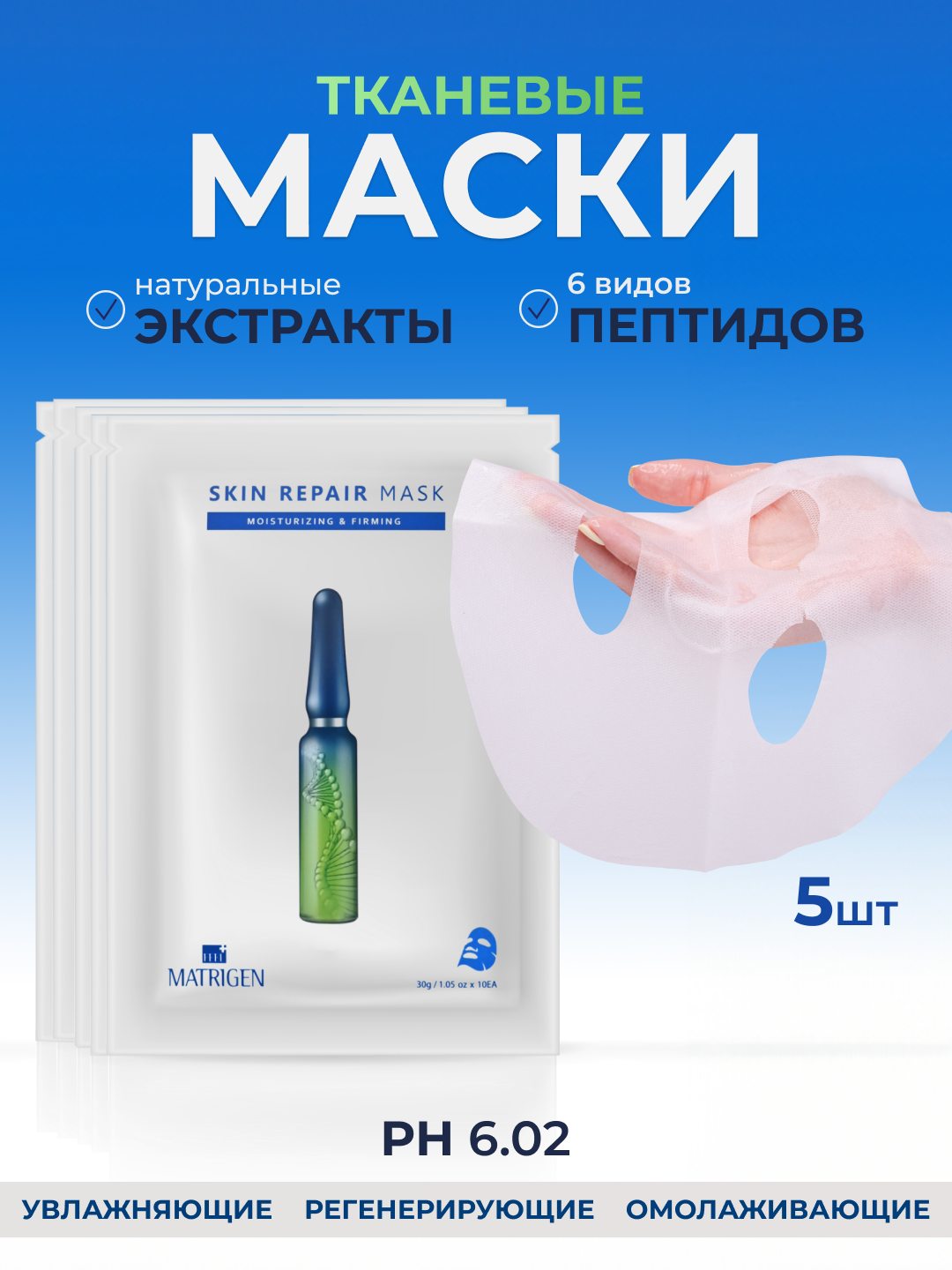 Matrigen Repair Mask Маска для лица тканевая для восстановления кожи, Корея 5 шт.