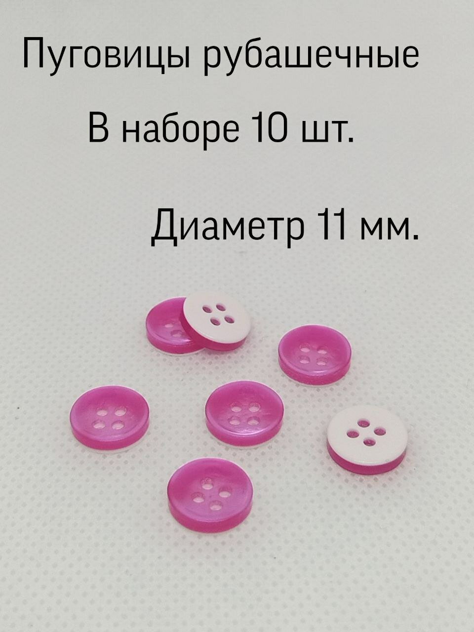 Пуговицы ярко-розовые 10 шт 1.1 см