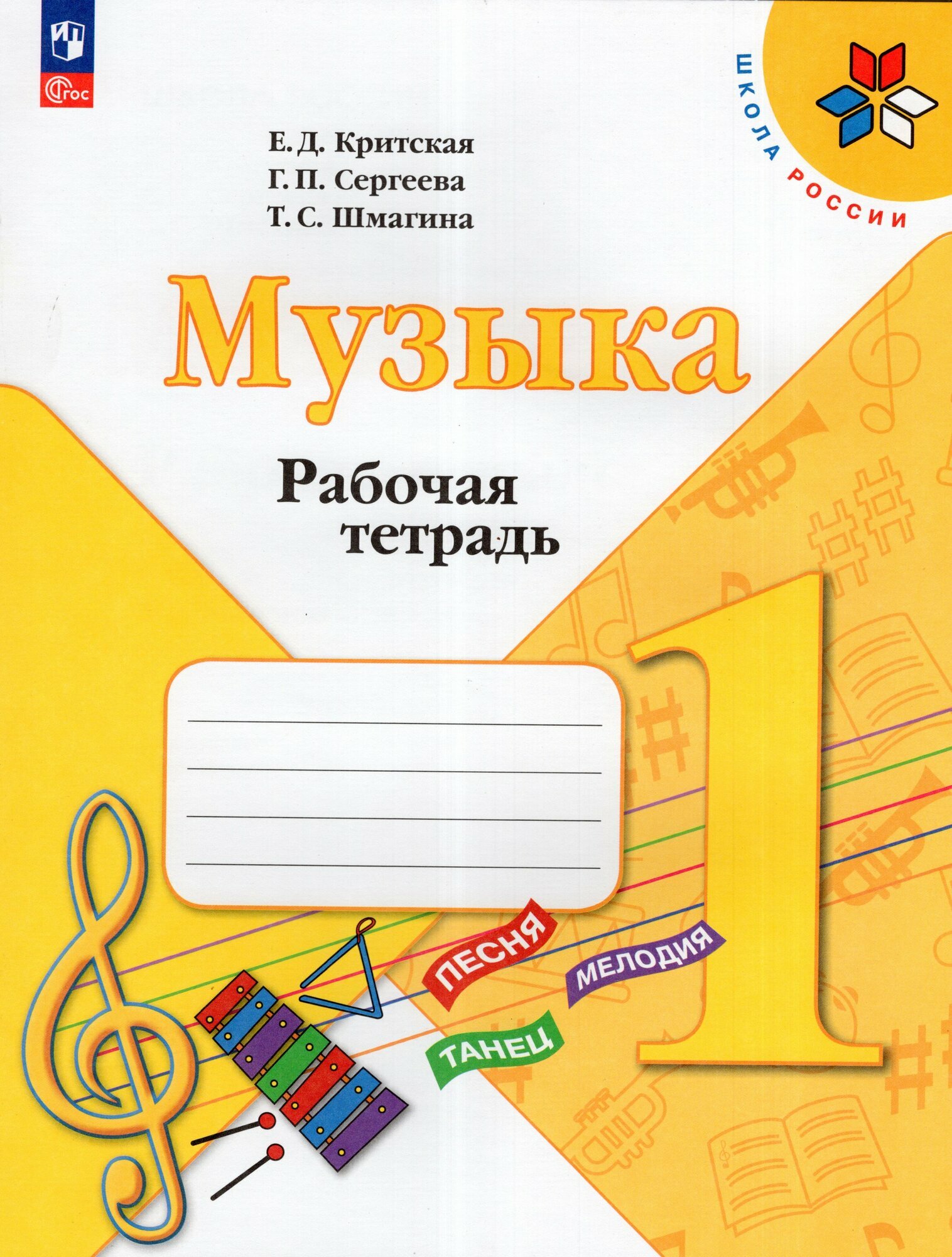 Рабочая тетрадь Музыка 1 класс 2025
