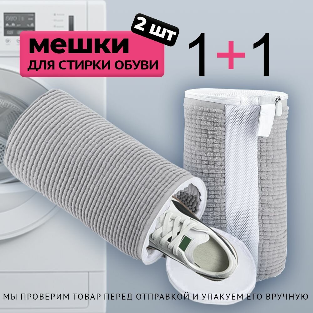 Мешок для стирки обуви и спортивных кроссовок, 2 штуки, набор, из микрофибры.