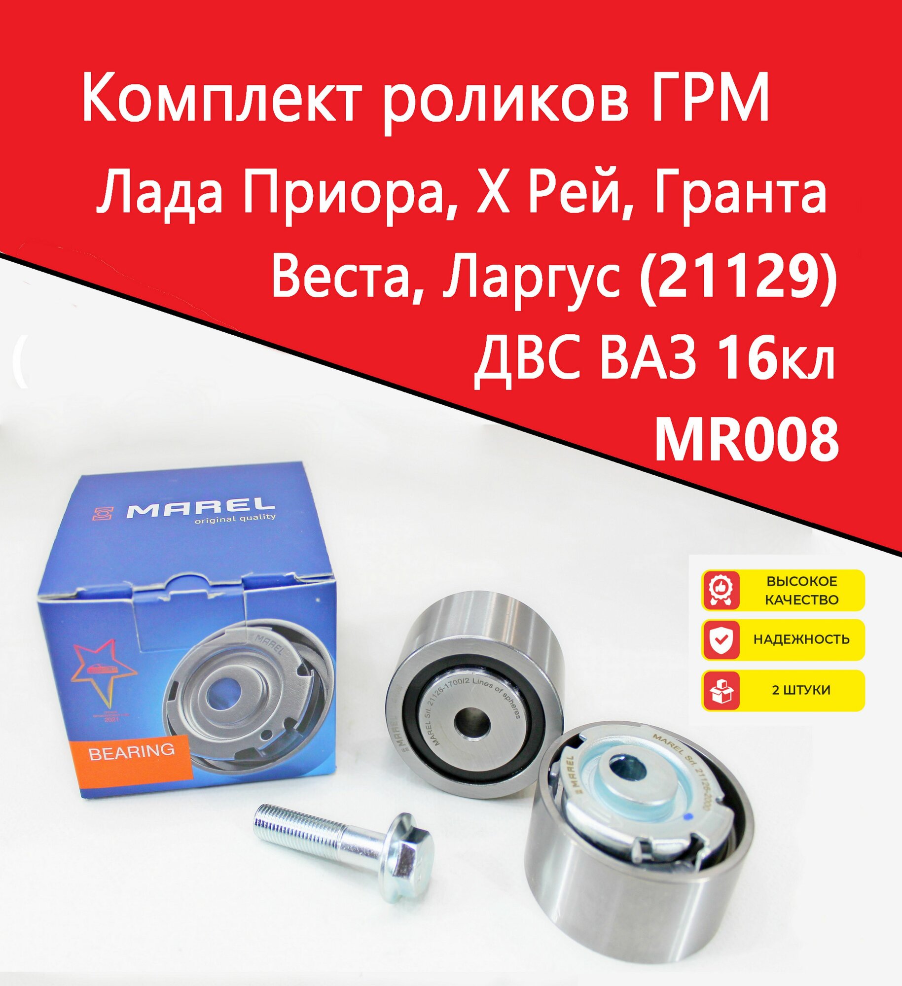 Комплект роликов ГРМ применяется для Лада Веста, Х Рей, Гранта, Приора, Ларгус (ДВС ВАЗ 16кл)