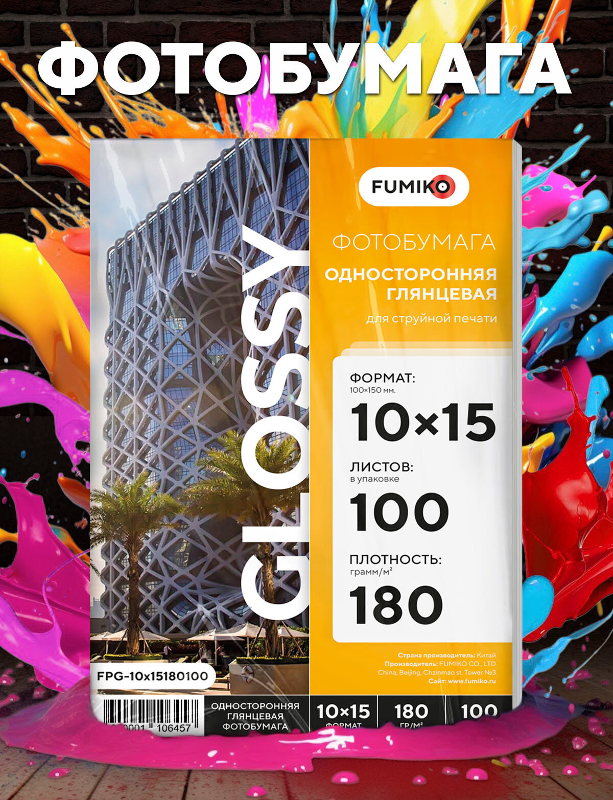 Фотобумага FUMIKO, глянцевая, односторонняя, 180 гр, 10x15 см, для струйного принтера, 100 л.