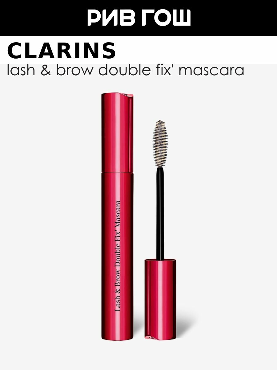 CLARINS Lash & Brow Double Fix’ Mascara Фиксатор водостойкий для ресниц и бровей, 8 мл, прозрачный