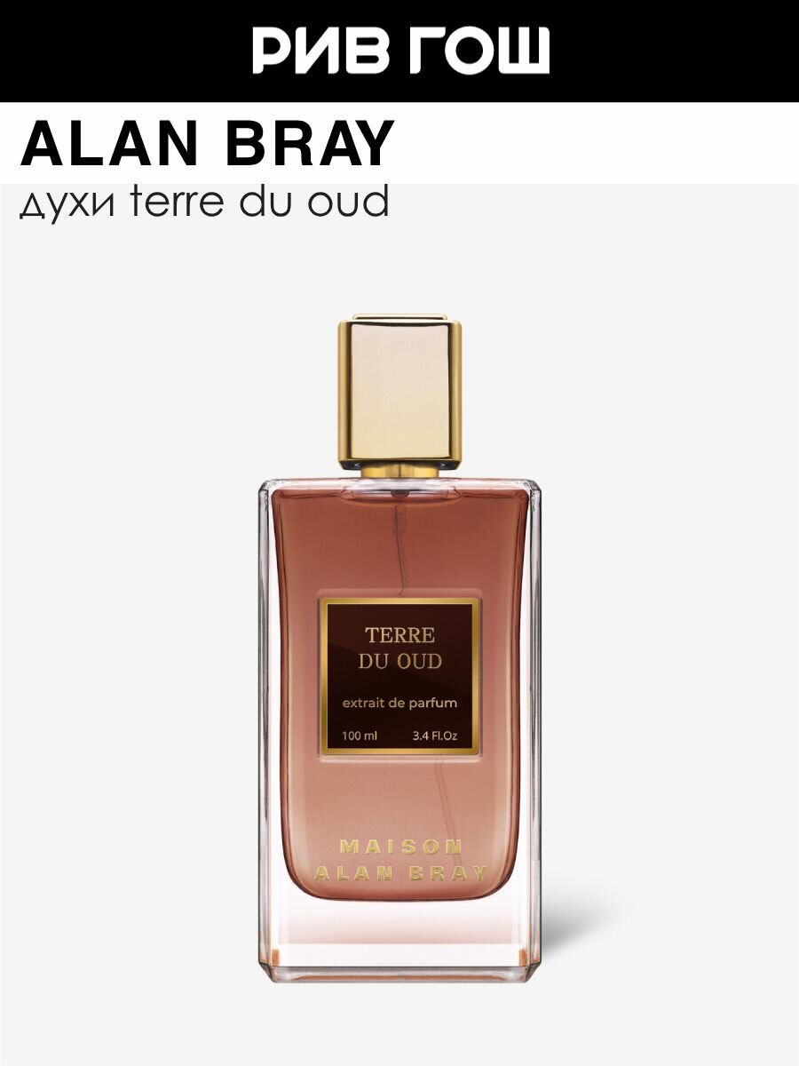 ALAN BRAY Alan Bray Maison Terre du Oud Духи Группы Экстра унисекс, 100 мл