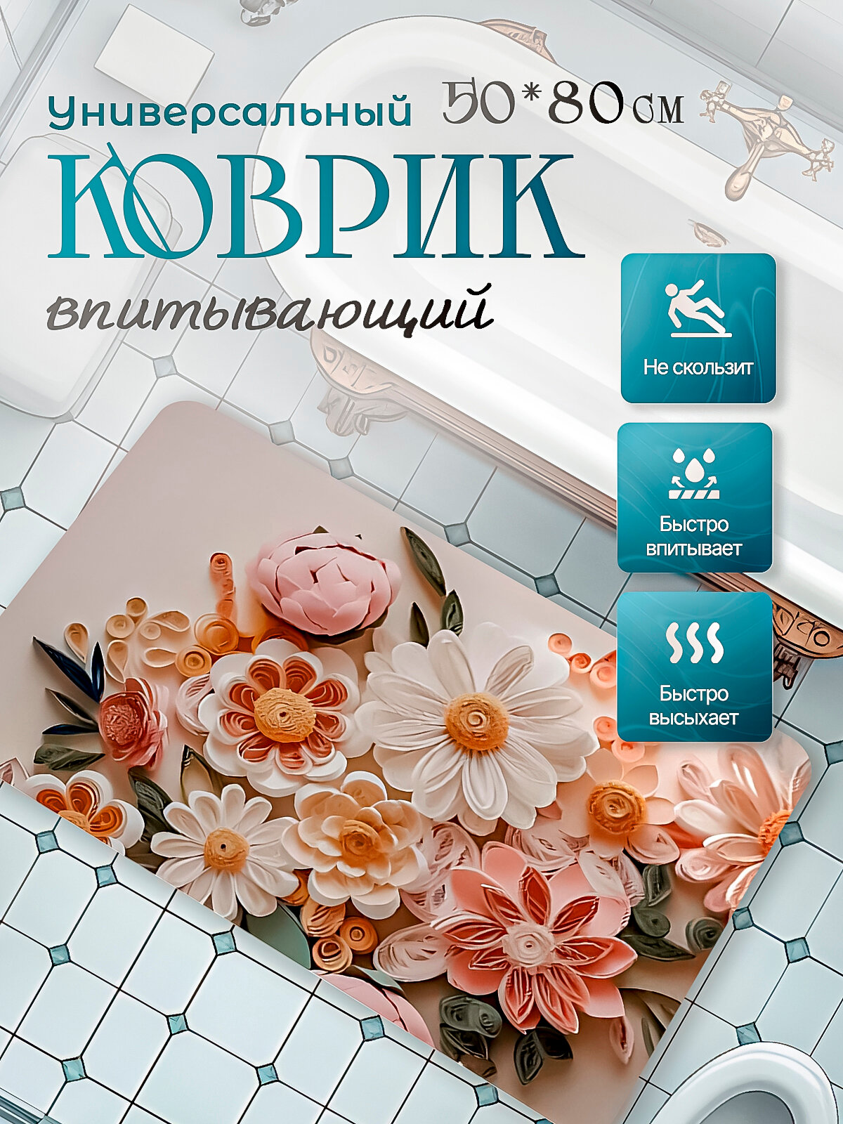 Коврик для ванной и туалета 50х80см противоскользящий на пол, коврик в ванную диатомитовый