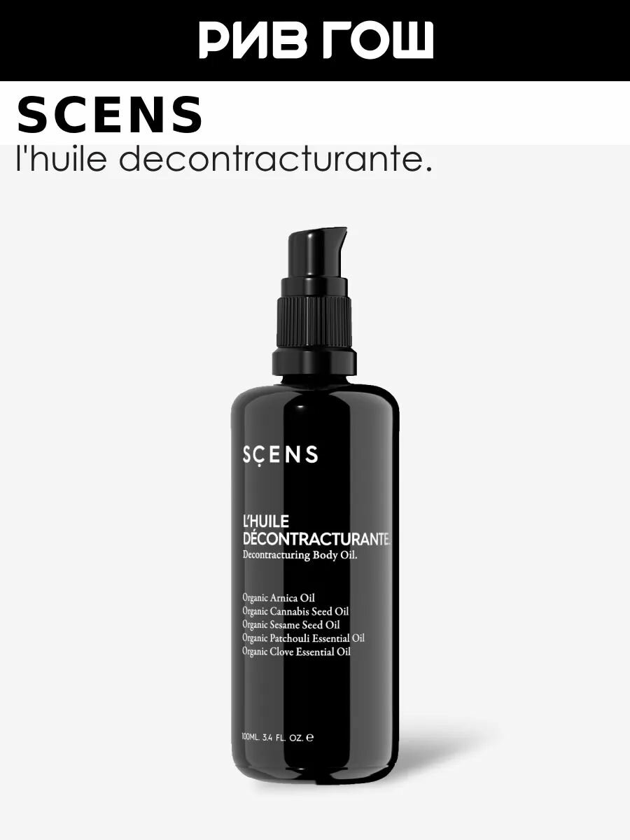 SCENS Body Care L'Huile Decontracturante Масло для тела увлажняющее расслабляющее, 100 мл