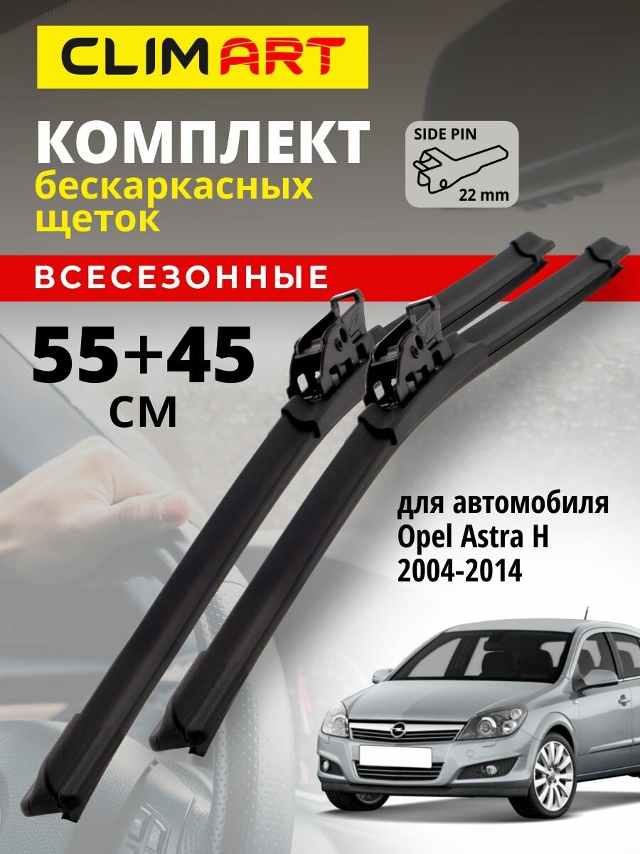 Дворники Opel Astra H (Опель астра h) 2004-2014, Щетки стеклоочистителя бескаркасные Clim Art 550 450