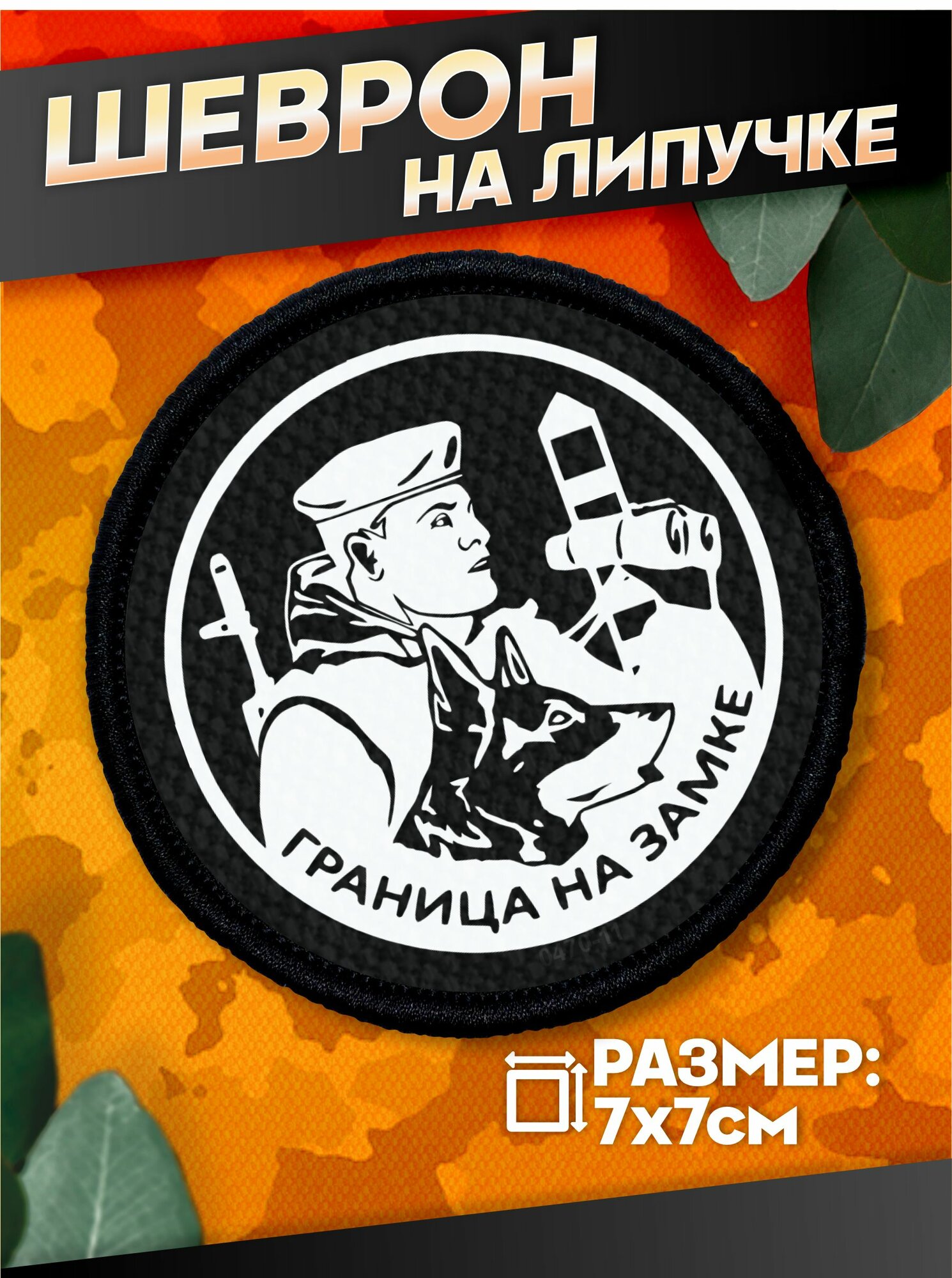 Шеврон на липучке военные пограничные войска пограничник