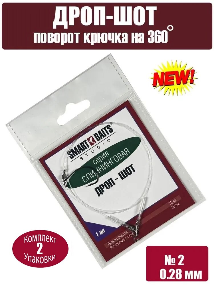 Оснастка дроп ШОТ 75 см 0,28мм, крючок №2 ,1шт/уп 2уп Smart Baits Studio
