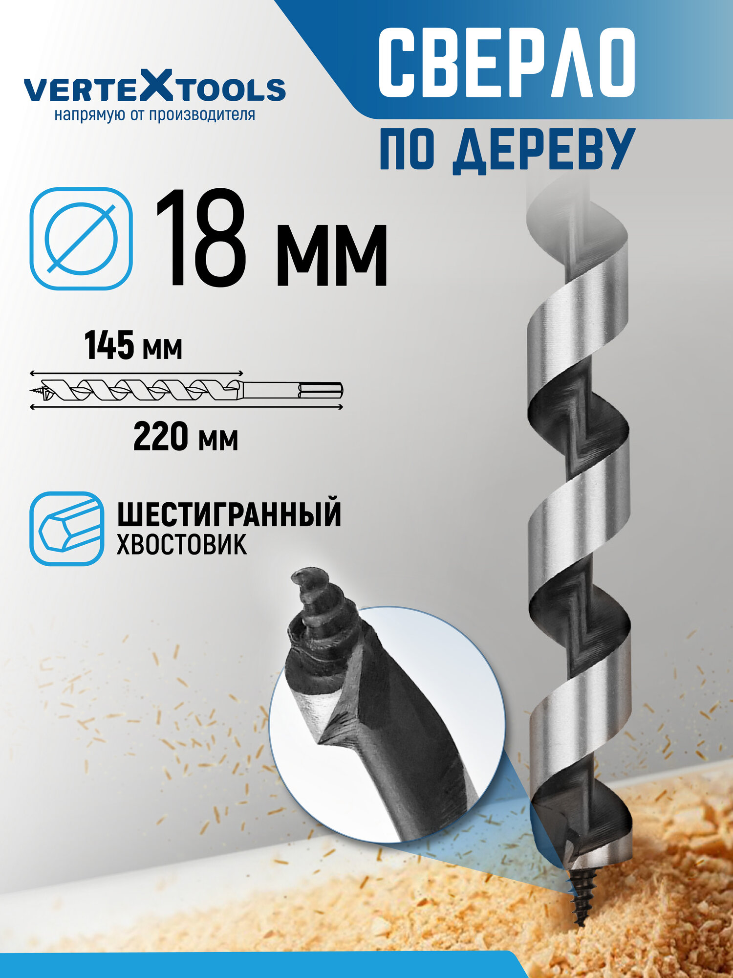 Сверло по дереву спиральное 18х220 мм с шестигранным хвостовиком / Сверло левиса VertexTools