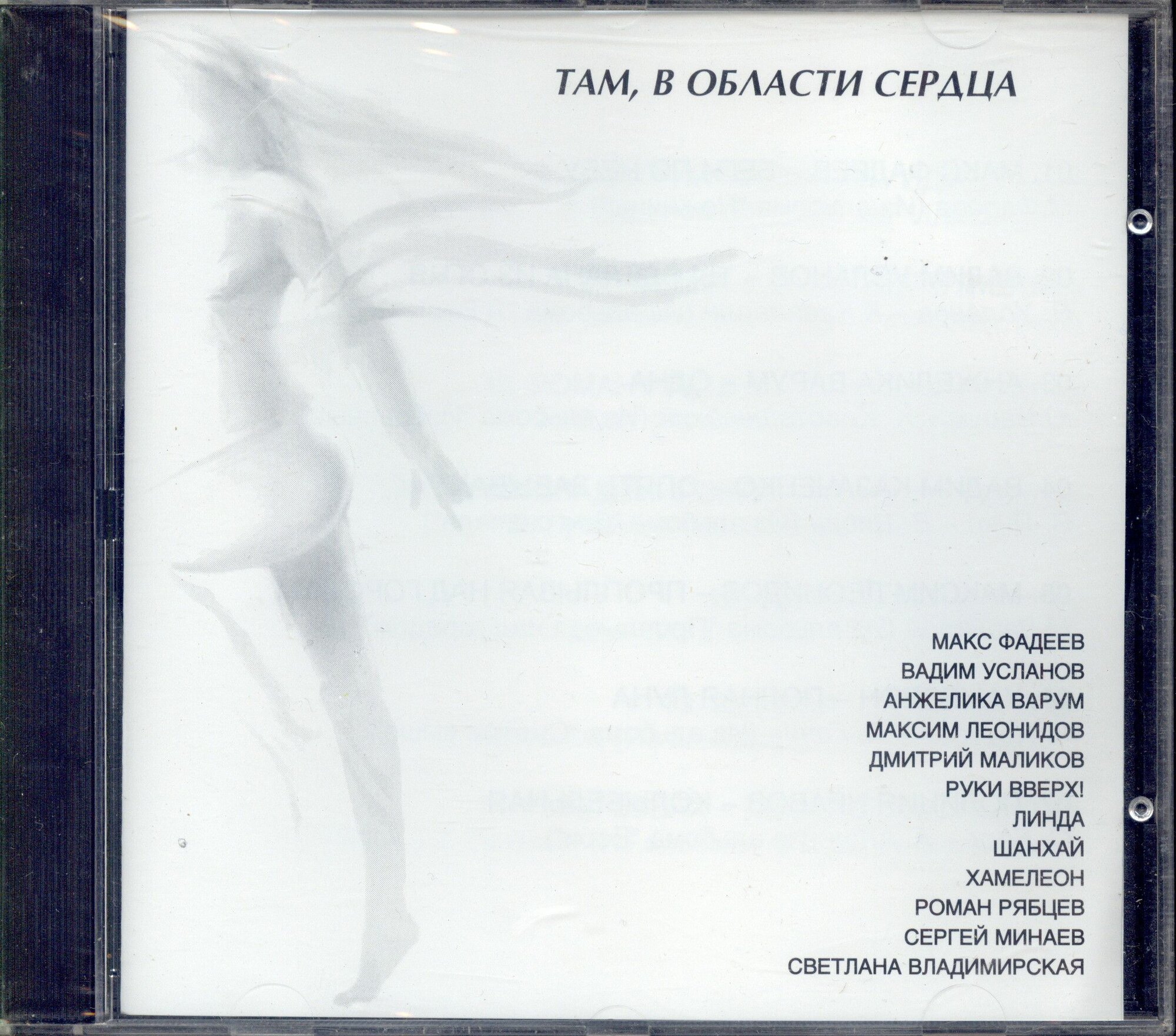 Там, В Области Сердца ( Various, Russia, J.S.P. Company, 010 131-3, 1997 ) CD