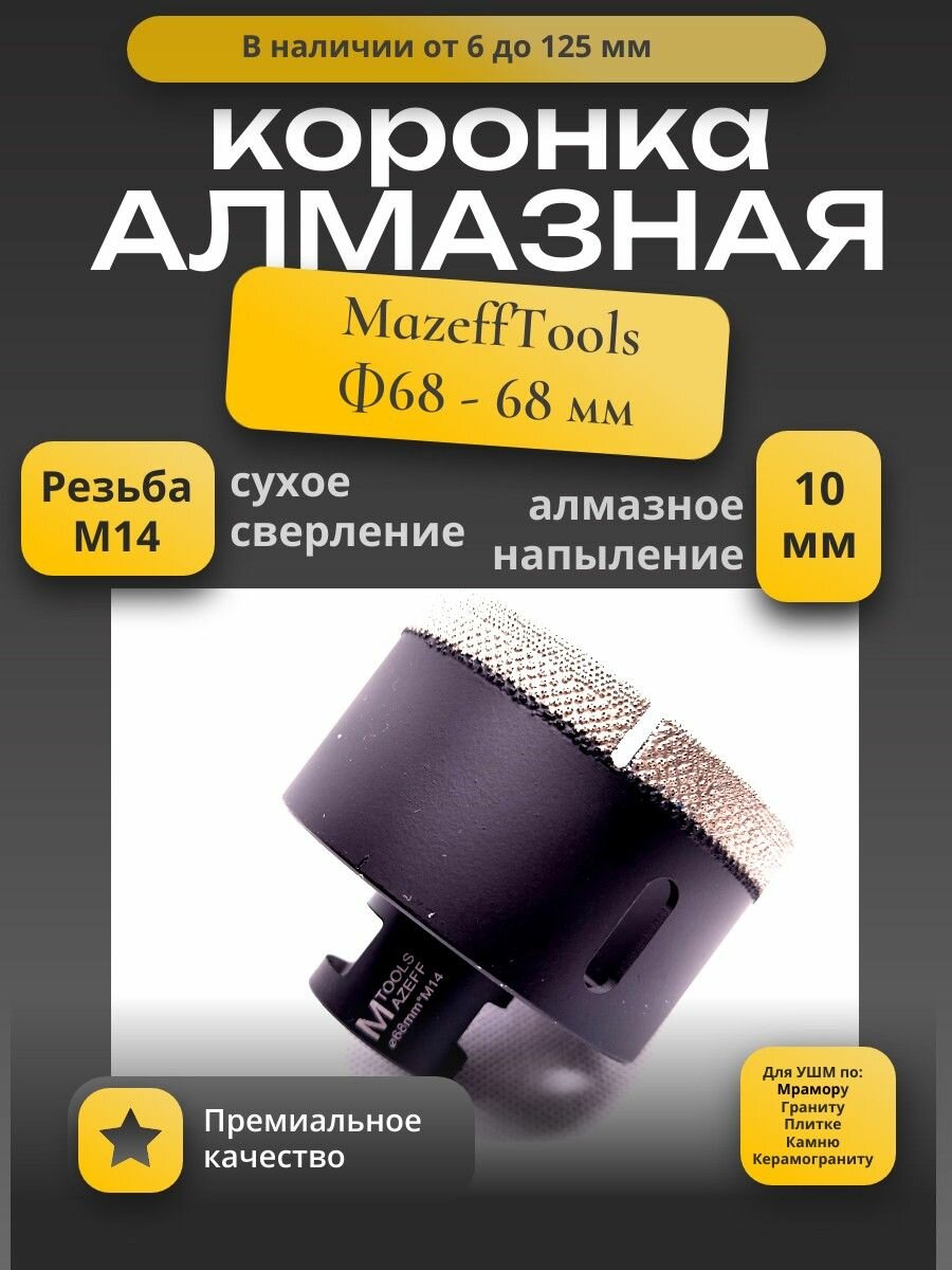 Коронка алмазная М14 68х35мм / Коронка алмазная по керамике и керамограниту М14 для УШМ 68х35мм